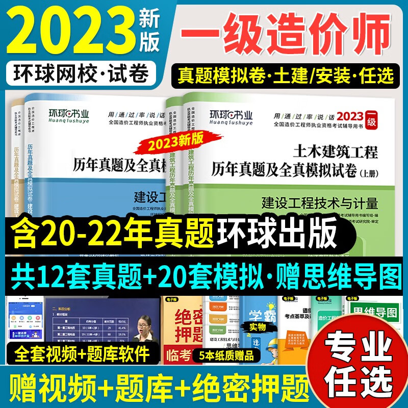 23新书现货】一级造价师教材（2023教材+真题+网课)全国一级造价工程师官方（赠3个网校视频+题库）教材真题名师讲义土木建筑安装 【2023】真题试卷（送2个网校视频+题库） 案例分析+土木