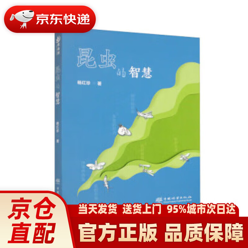 昆虫的智慧 杨红珍 中国林业出版社 9787521918878