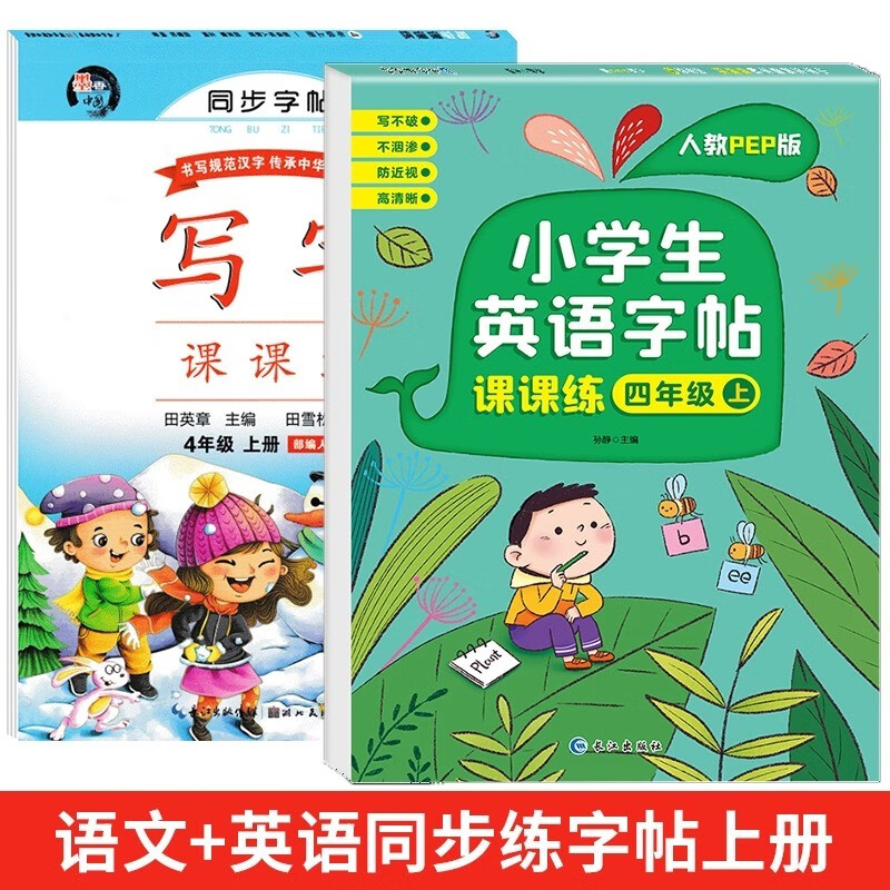 2023版四年级上册英语练字帖 写字课课练人教PEP版小学生4年级上学期英文手写衡水体同步训练练习册贴英语字母 四年级上册【语文+英语同步练字帖】