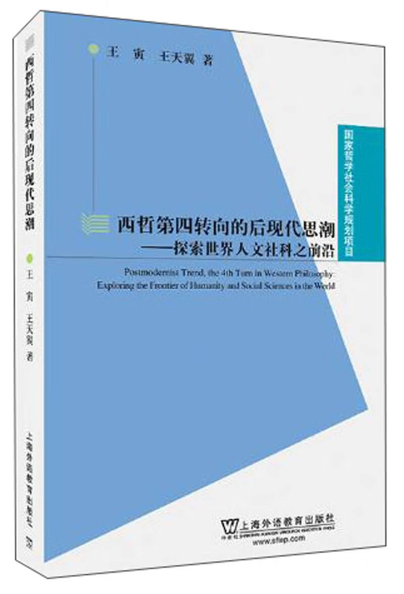 西哲第四转向的后现代思潮 探索世界人文社科之前沿【好书】