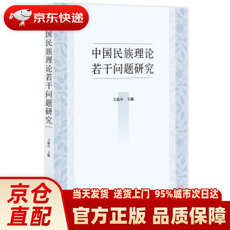 中国民族理论若干问题研究 王延中 社会科学文献出版社 9787522807775