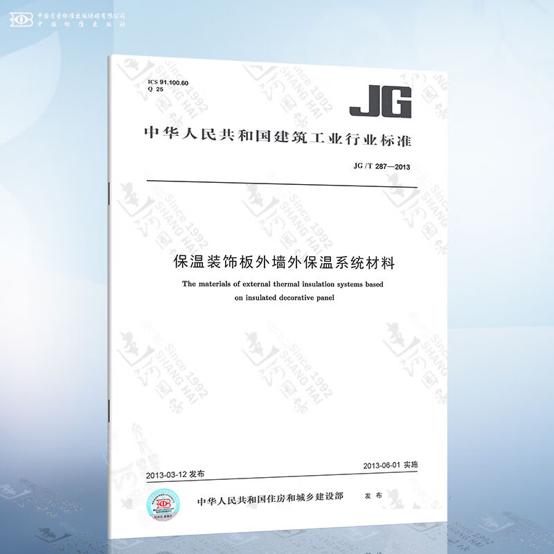 JG/T287-2013 保温装饰板外墙外保温系统材料