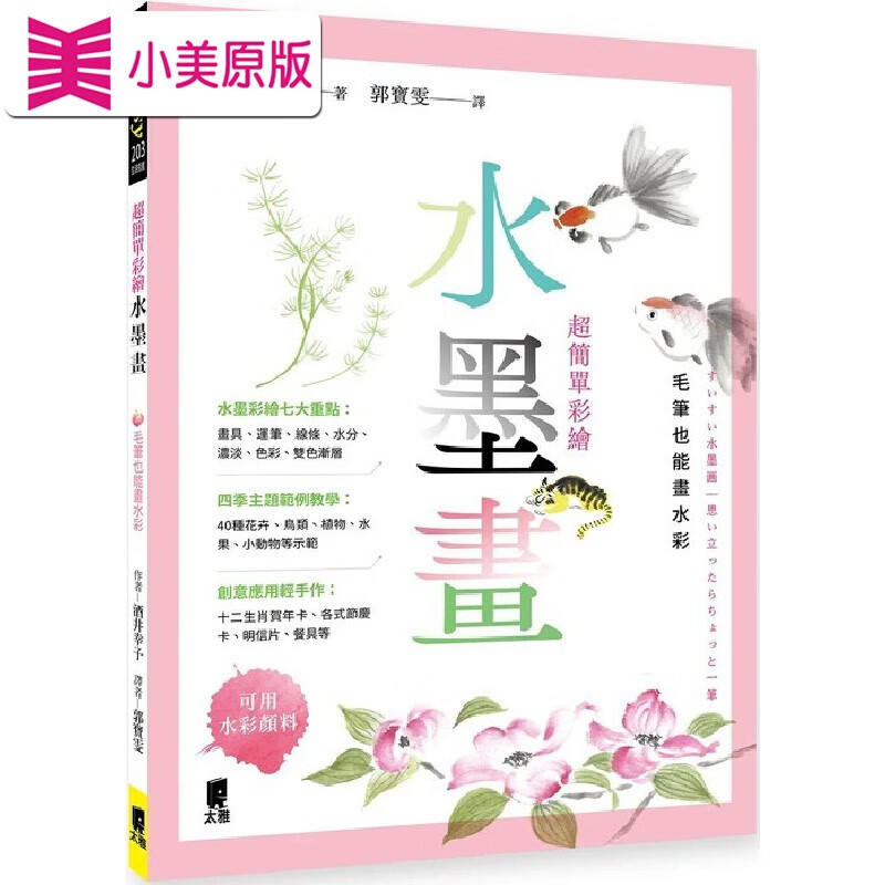 预售 超简单彩绘水墨画：毛笔也能画水彩（五版） 太雅出版社 酒井幸子