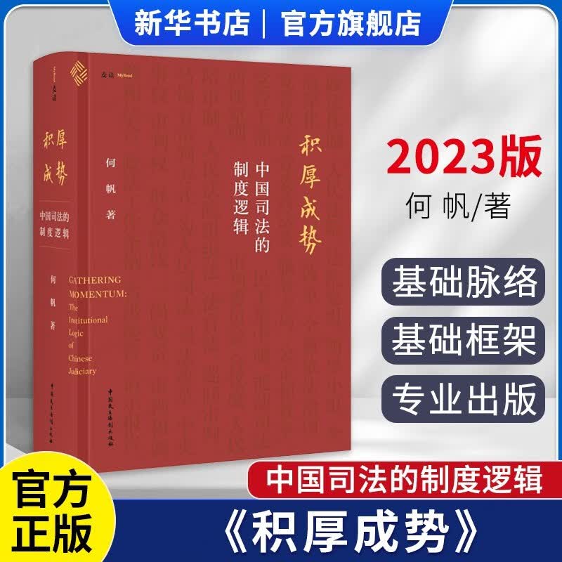积厚成势：中国司法的制度逻辑 何帆 著
