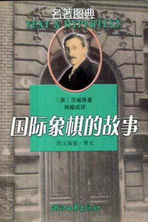 国际象棋的故事 奥【，放心购买】