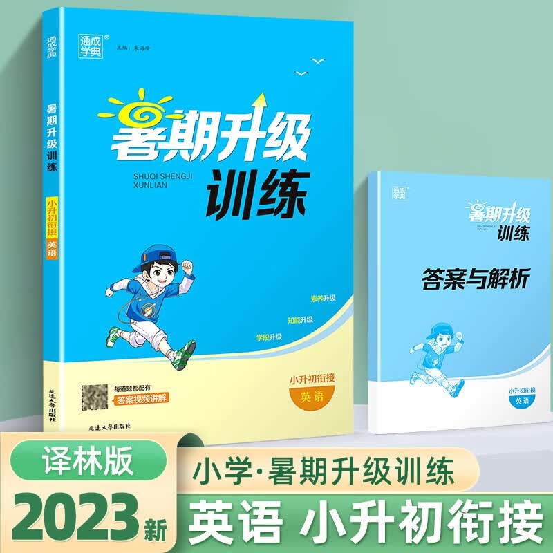 2023秋暑期升级训练六年级小升初语文数学英语暑假衔接作业苏教版江苏 英语 小升初 译林版