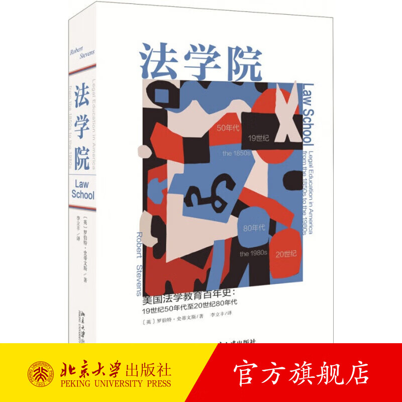法学院——美国法学教育百年史：19世纪50年代至20世纪80年代 北京大学旗舰店