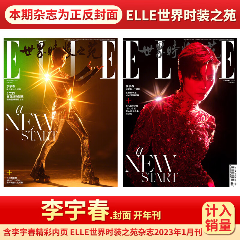 ELLE7月 龚俊/刘诗诗杂志/王雯琴/郑秀文封面 计入销量 世界时装之苑杂志2023年5/4/3/2/1月鹿晗/ 刘雯/王俊凯/贺聪/胡歌/舒淇/赵丽颖/李宇春封面 ELLE 2023年1月 李宇春