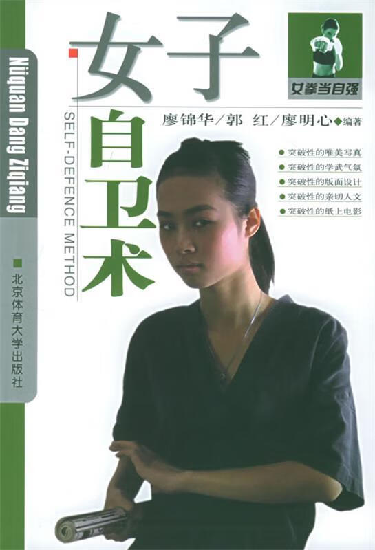 女子自卫术—女拳当自强