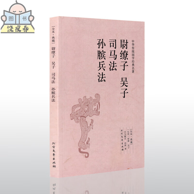 尉缭子吴子司马法孙膑兵法/全本典藏 无删节 原文+注释+译文 中华传统