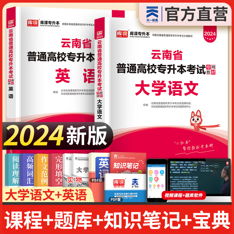 新版2024天一库课云南专升本教材2024大学语文英语高等数学教材试卷历年真题汇编必刷2000题2024年云南省普通高校专升本考试自选 大学语文+英语：教材 2本