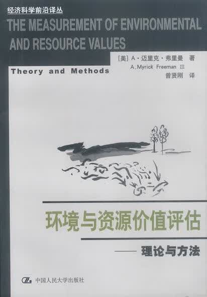 环境与资源价值评估-理论与方法