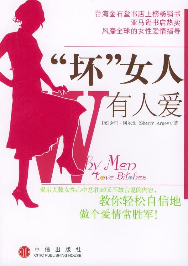 坏女人有人爱 (美)阿尔戈 著,杨学梅等 译 中信出版社