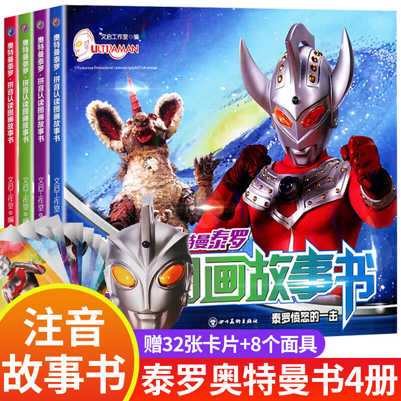 挑选】奥特曼书籍大全认读故事书图画 儿童英雄卡通动漫读物漫画书全识字绘本3-6-7-8岁小学生男孩图书 童书 奥特曼泰罗拼音认读图画故事书全4册