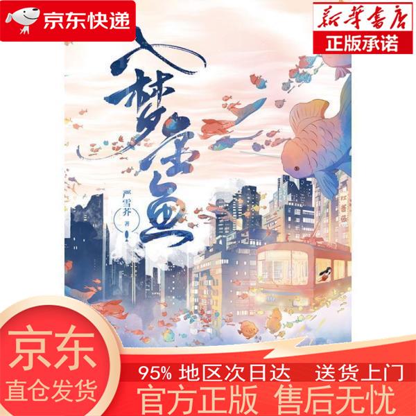 入梦金鱼 严雪芥 青岛出版社