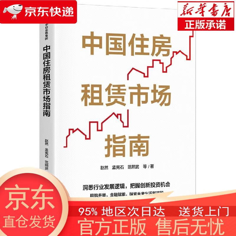中国住房租赁市场指南开启万亿新经济蓝海 赵然著 中信出版 赵然,孟宪石,范熙武 中信出版集团