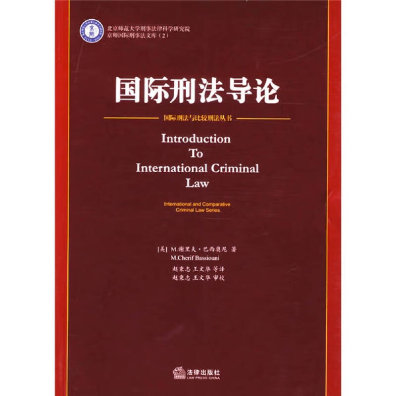国际刑法导论【好书】