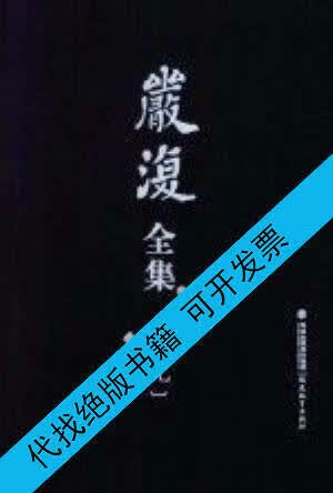 严复全集 第9卷 评点《老子》 评点《庄子》 评点汪征鲁 方宝川