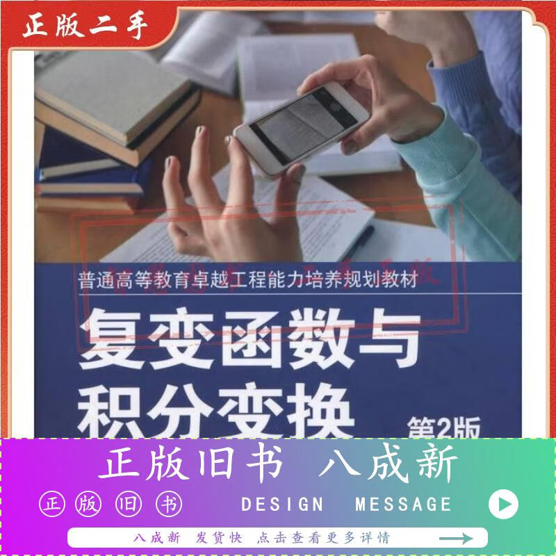旧书复变函数与积分变换第2版孙妍机械工业出版社