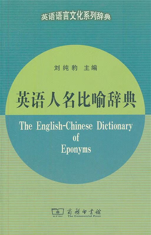 英语人名比喻辞典
