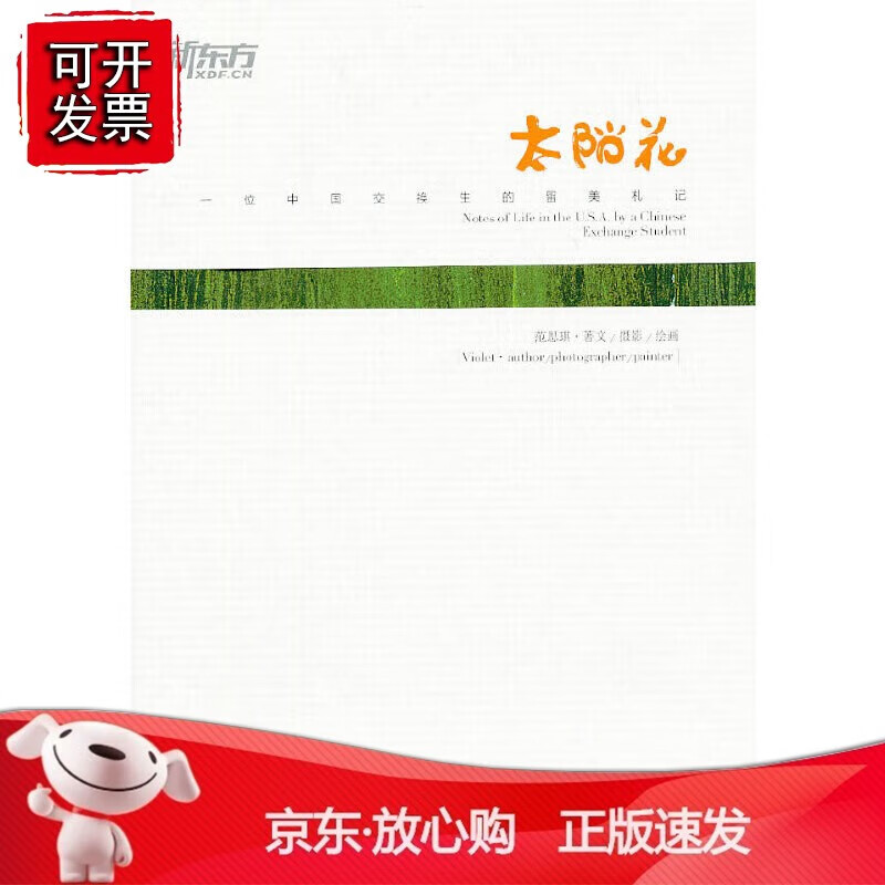 太阳花：一位中国交换生的留美札记