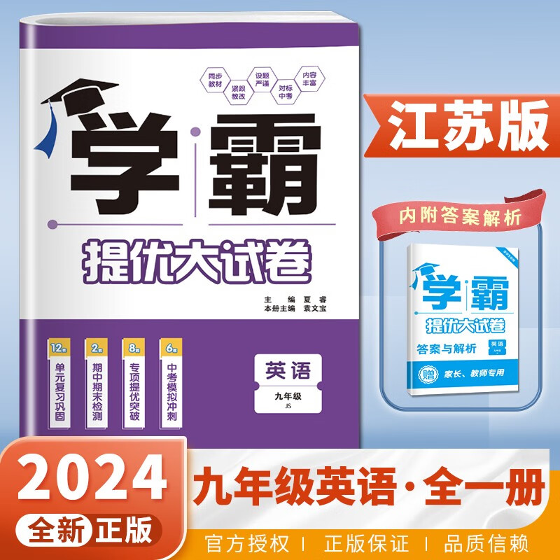 自选】2024学霸提优大试卷九年级全一册语文数学英语物理化学 初三单元专项复习检测期中期末冲刺模拟试卷 英语 江苏专用