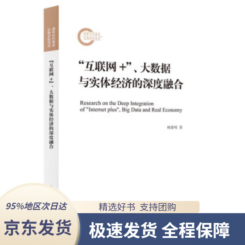 【 京东配送 支持团购】“互联网+”、大数据与实体经济的深度融合 杨德明 著 9787208175884
