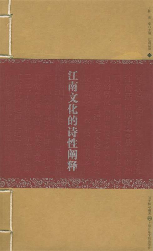 江南文化的诗性阐释