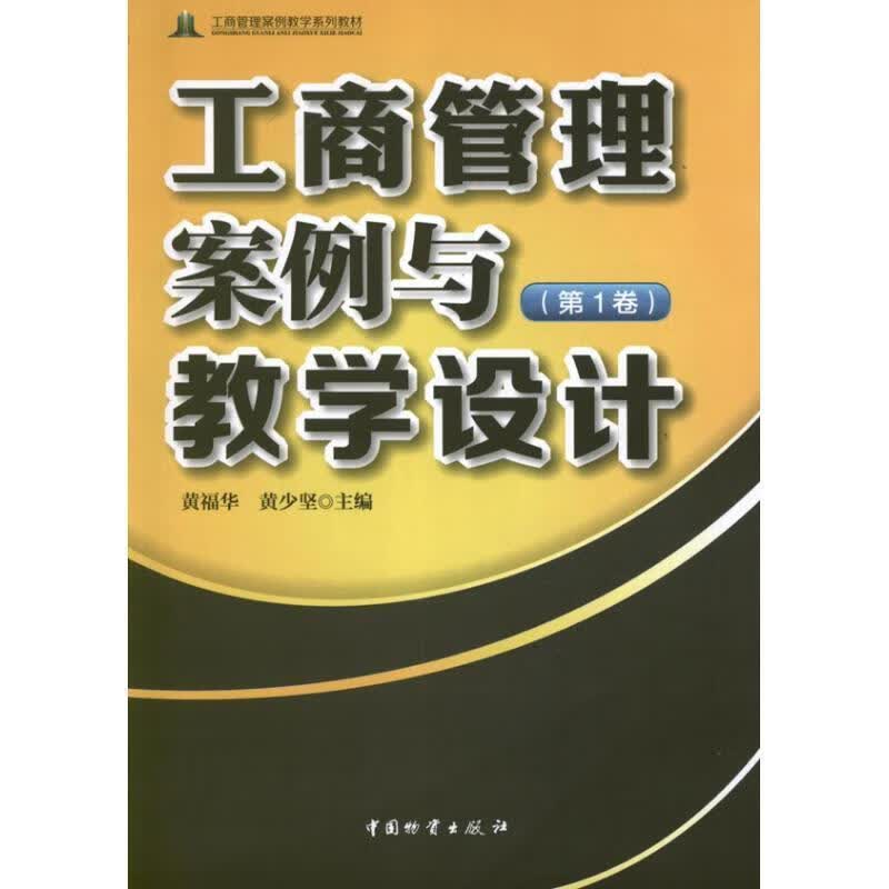 工商管理案例与教学设计