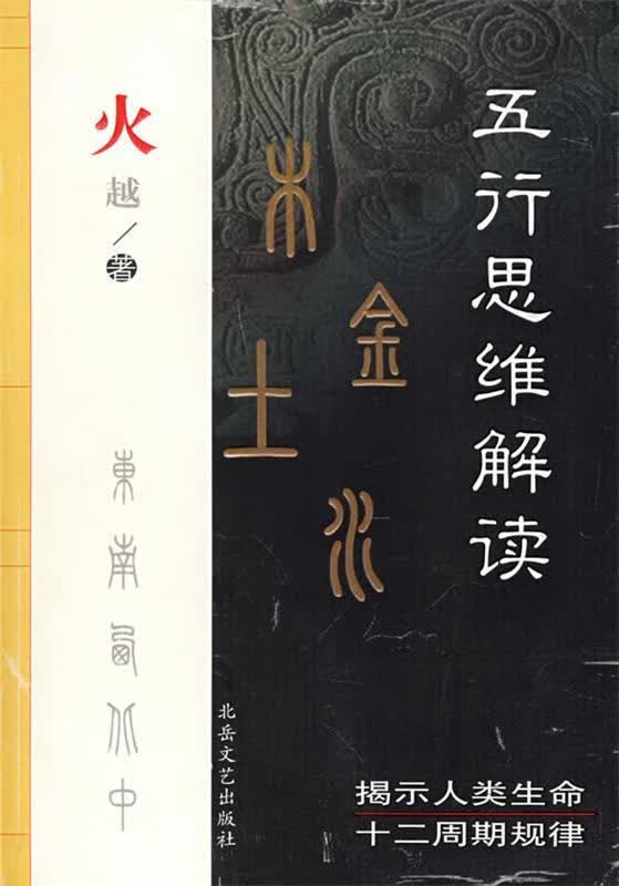 五行思维解读 火越著【书】