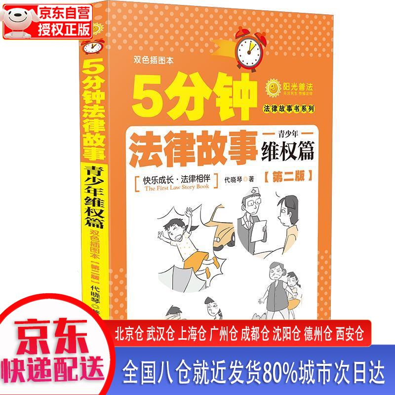 【现货】5分钟法律故事·青少年维权篇（第二版） 代晓琴 中国法制出版社