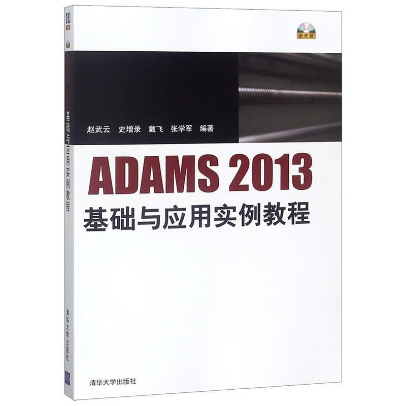 ADAMS2013基础 与应用实例教程
