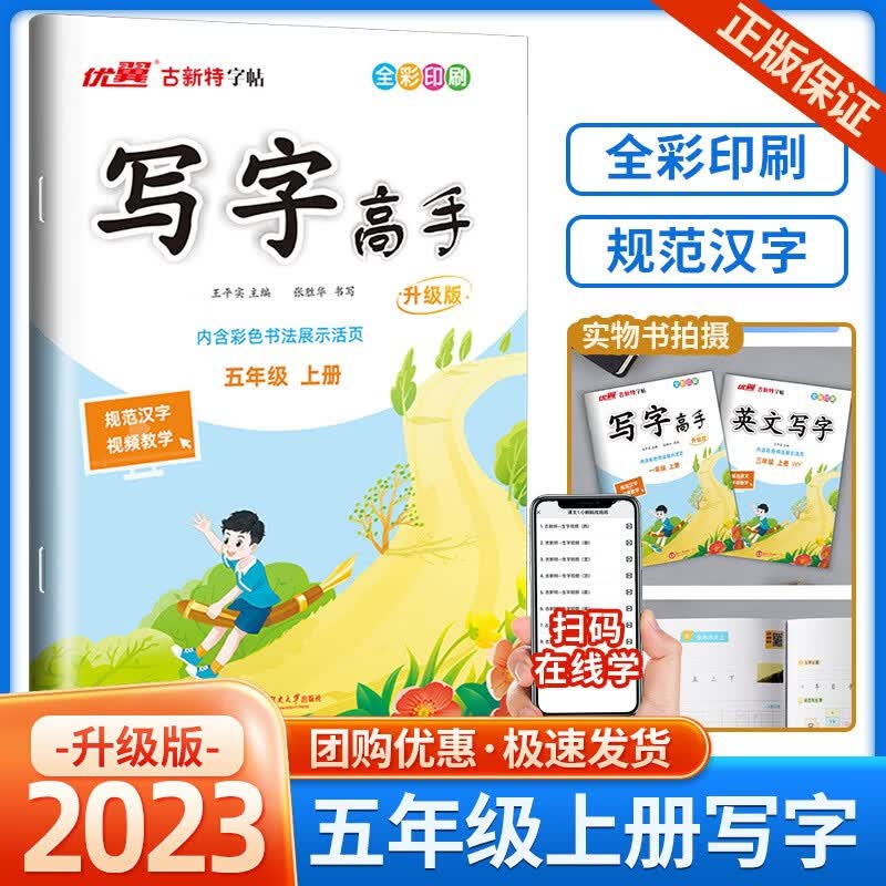 写字高手一二三四五六七八年级上册语文英语古新特练字帖规范字新领程 5年级上册 语文写字高手