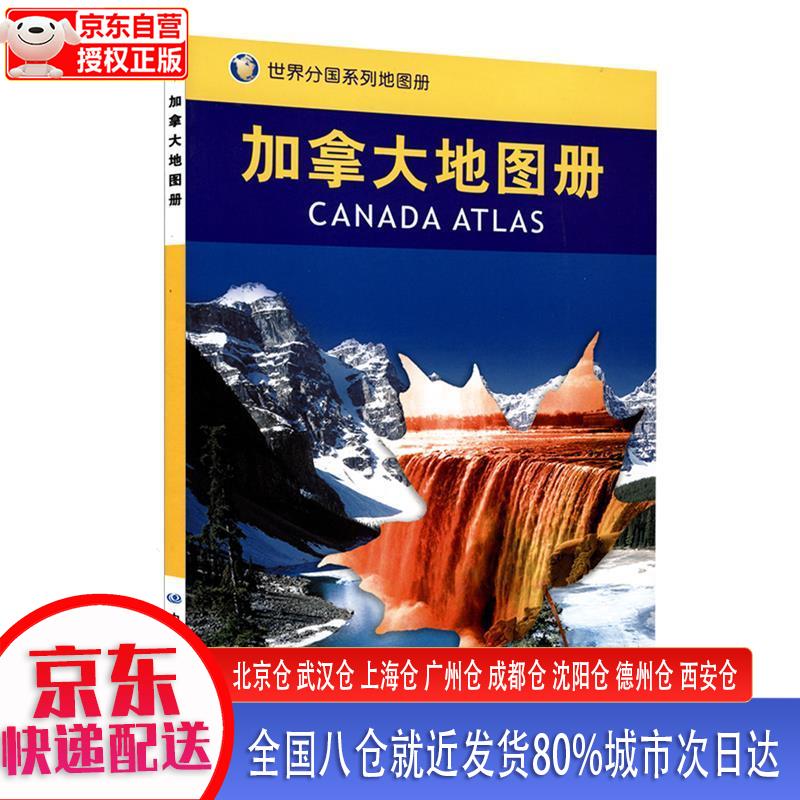 【现货】加拿大地图册 中外文对照 地图上的加拿大 地理、历史、主要城市、旅游资源，足不