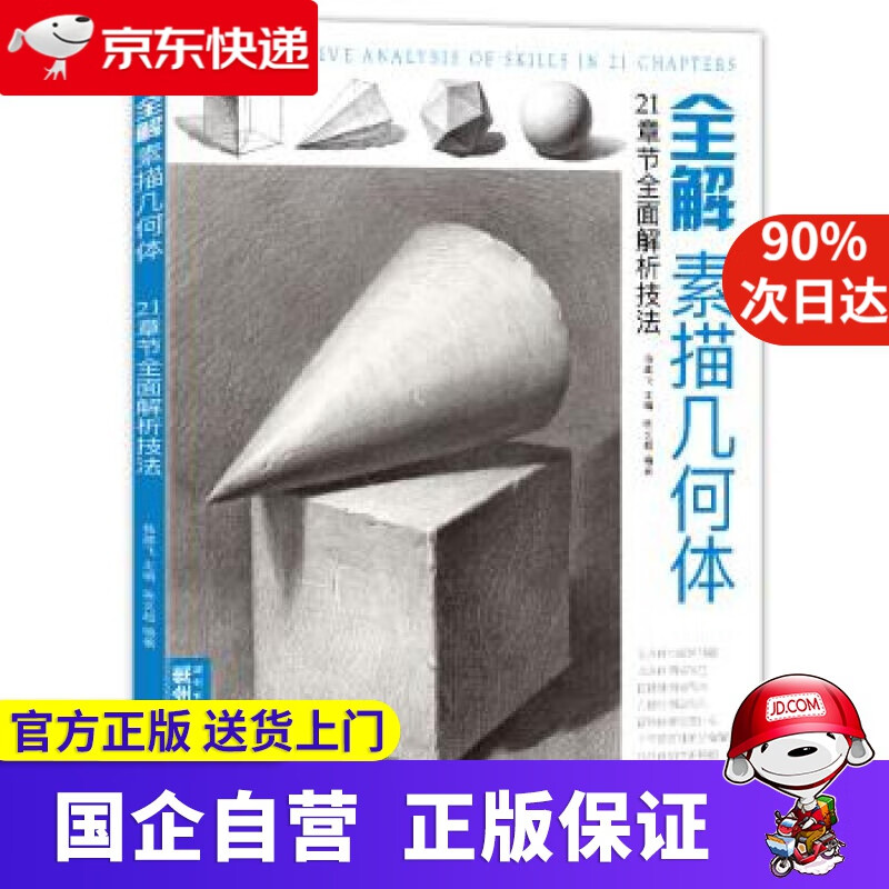 全解素描几何体 21章节全面解析技法 杨建飞 浙江摄影出版社 9787551425674