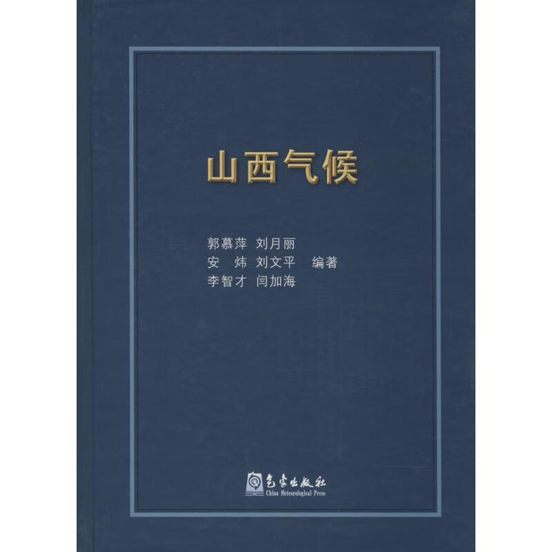 山西气候 郭慕萍 等 编