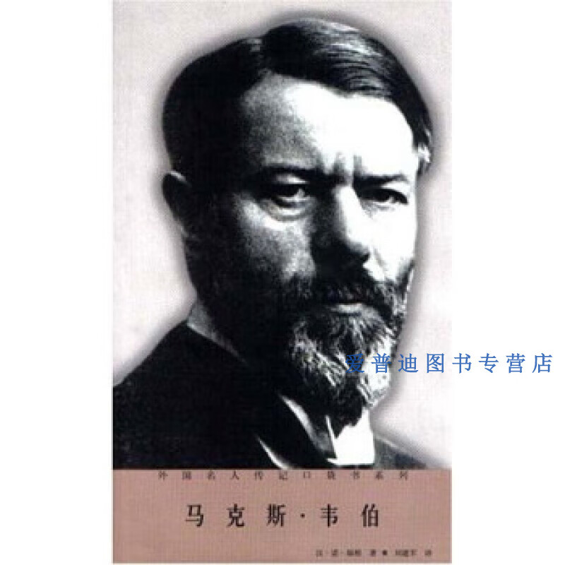 马克斯·韦伯/外国名人传记口袋书系列 [德]汉·诺·福根【好书，下单速发】