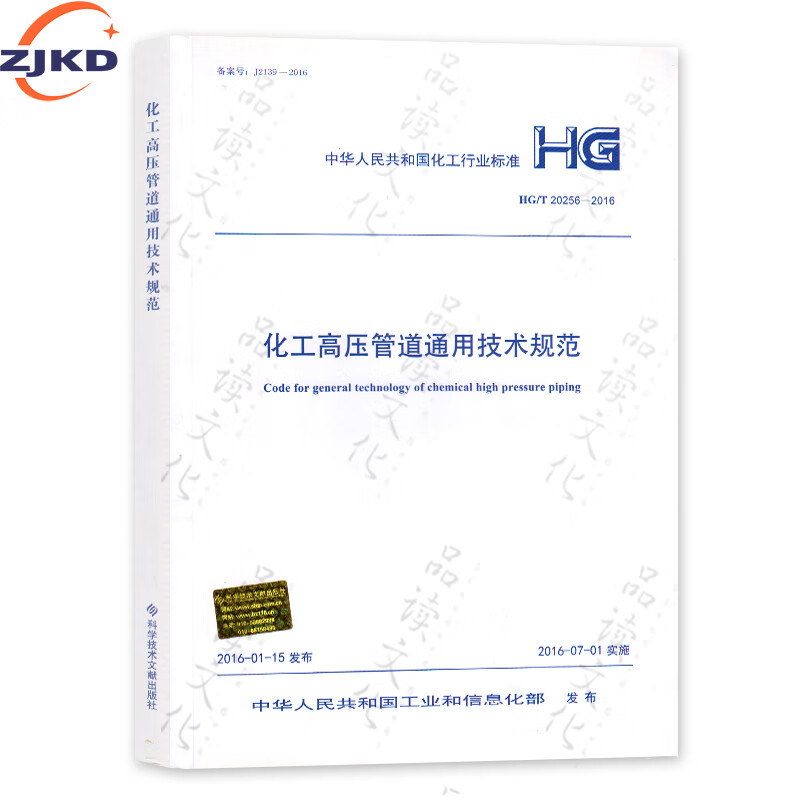 HG/T 20256-2016 化工高压管道通用技术规范