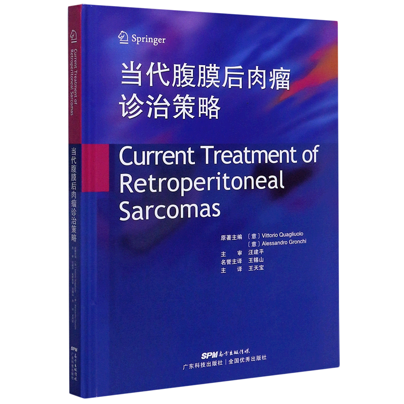 当代腹膜后肉瘤诊治策略(精)