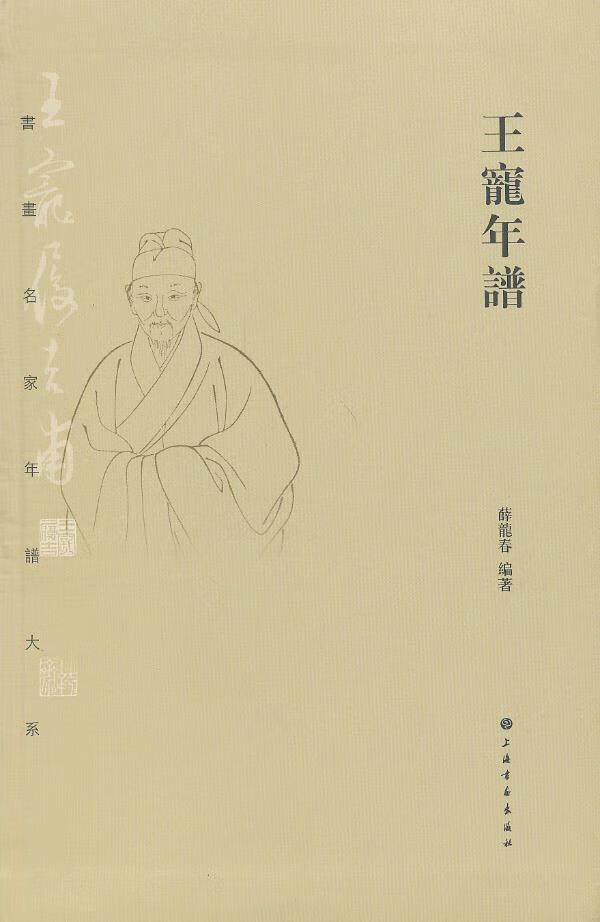 书画名家年谱大系·王宠年谱 薛龙春 编 上海书画出版社