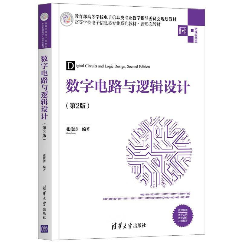 数字电路与逻辑设计 张俊涛 清华大学出版社