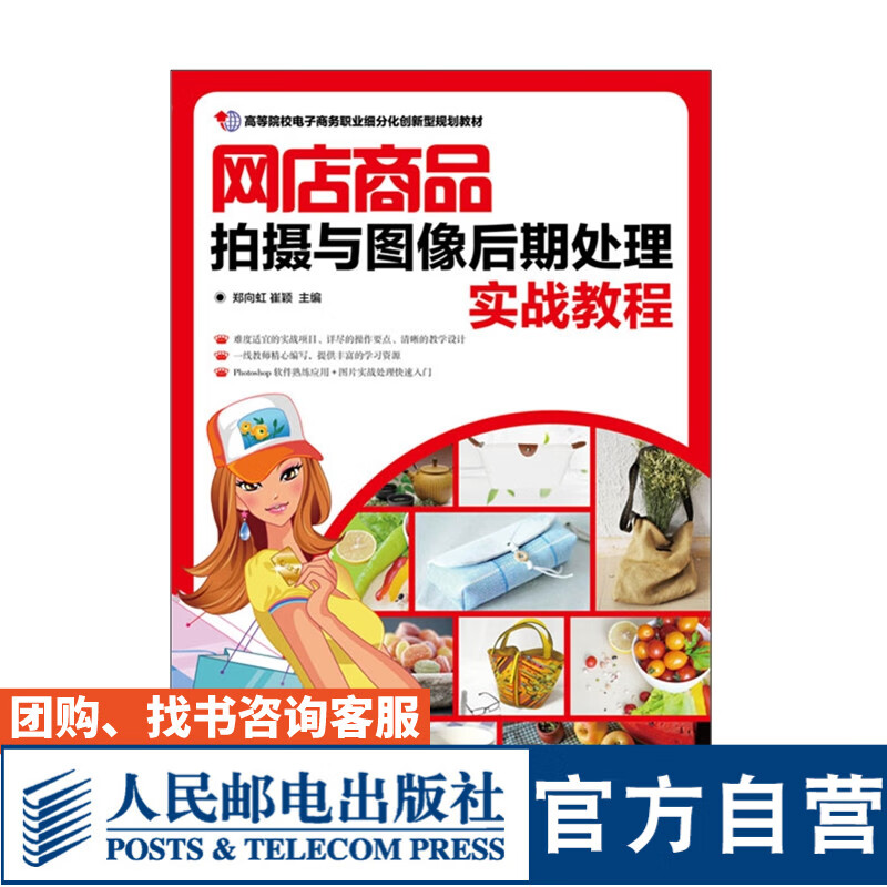 网店商品拍摄与图像后期处理实战教程 郑向虹 崔颖 9787115468635 人民邮电出版社