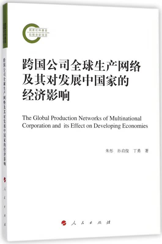 跨国公司全球生产网络及其对发展中国家的经济影响