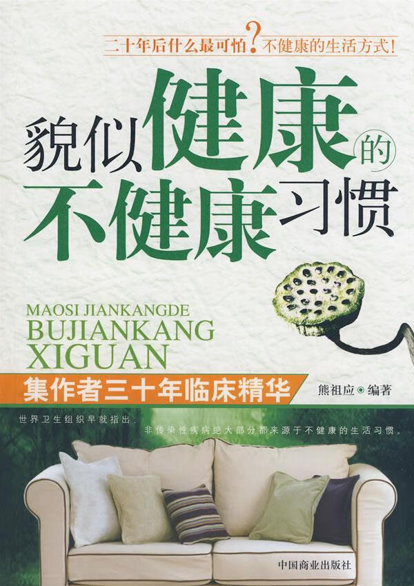 貌似健康的不健康习惯 熊相应编著
