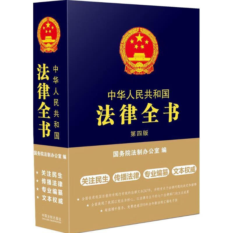 中华人民共和国法律全书