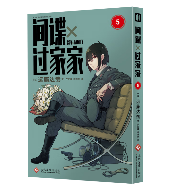 间谍过家家（第5卷） 远藤达哉