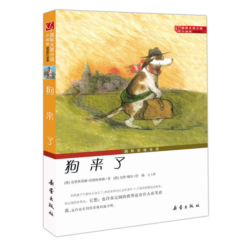 国际大奖小说·升级版——狗来了