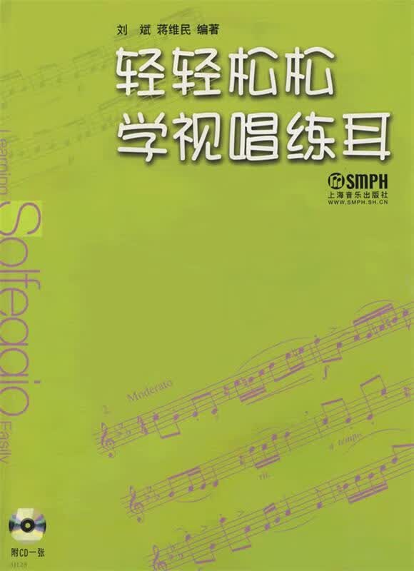 轻轻松松学视唱练耳