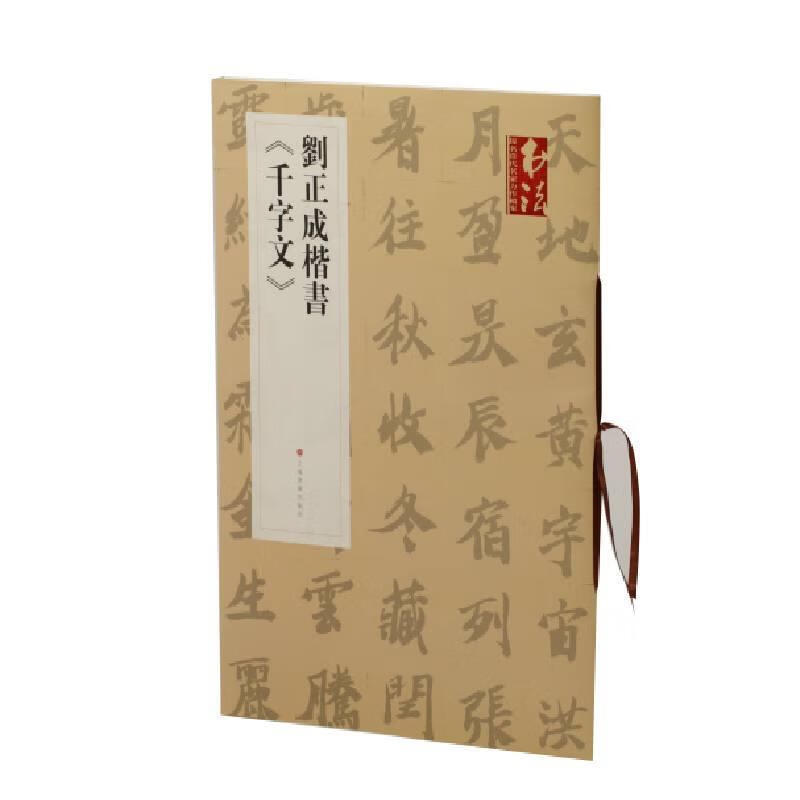 刘正成楷书《千字文》 刘正成 上海书画出版社 9787547926154