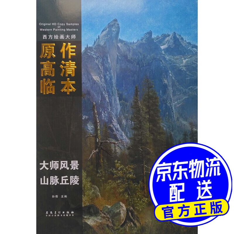 西方绘画大师原作高清临本 大师风景 山脉丘陵 山脉丘陵